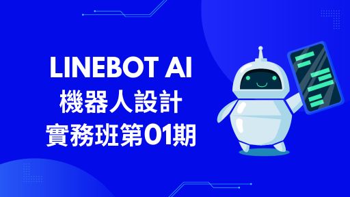 LineBot AI機器人設計實務班第01期-在職中 營隊